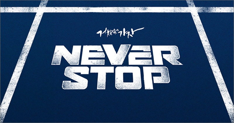 NC, 2021 캐치프레이즈 ‘NEVER STOP’