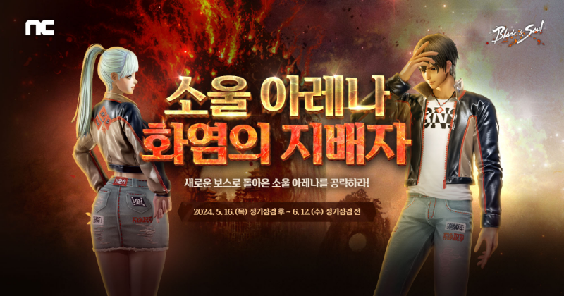 엔씨(NC) 〈블레이드 & 소울〉, ‘소울 아레나 화염의 지배자’ 이벤트 진행