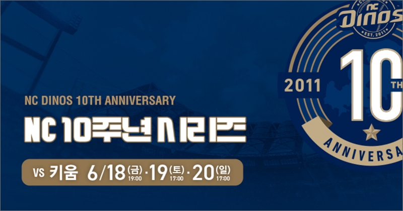 NC, 18~20일 ‘NC 10주년 시리즈’ 열린다