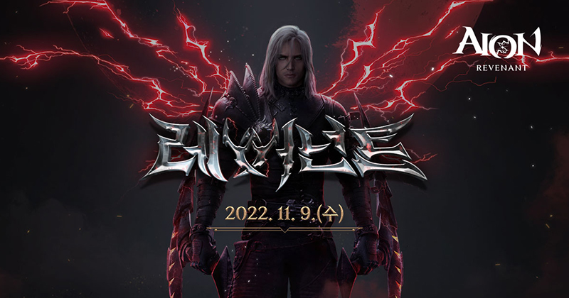 엔씨(NC) 아이온 클래식, ‘REVENANT’ 업데이트 실시