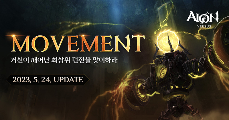 엔씨(NC) 아이온 클래식, ‘MOVEMENT’ 업데이트 진행
