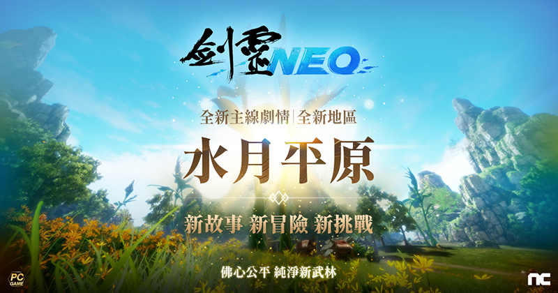 NC全新PC MMO《劍靈NEO》今日開放主線第三幕， 全新地區「水月平原」，同步進行多項活動