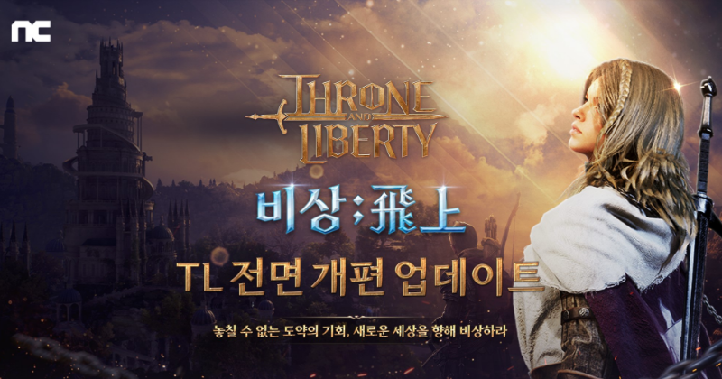 엔씨소프트 〈TL〉, 전면 개편 업데이트 및 신규 이용자 ‘부스팅’ 진행