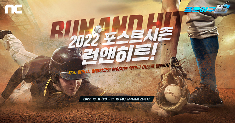 엔씨(NC) 프로야구 H3, 2022 포스트시즌 맞이 이벤트 진행