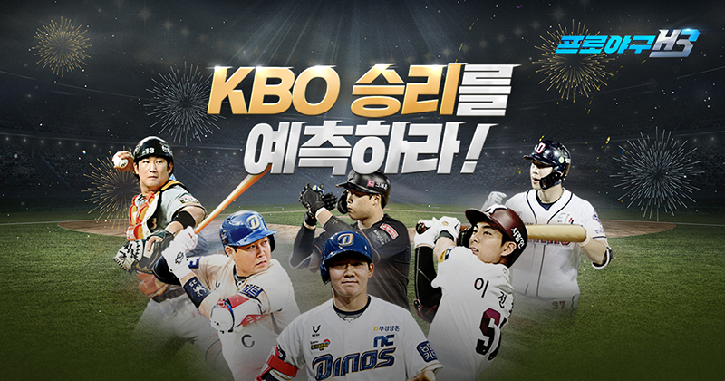 프로야구 H3, KBO 예측 콘텐츠 업데이트