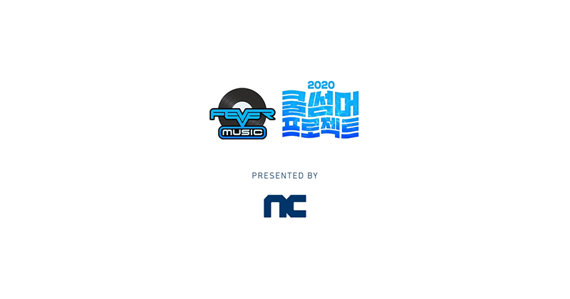엔씨(NC), ‘피버뮤직 2020 쿨 썸머 프로젝트’ 음원 공개