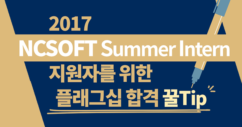 2017년 엔씨소프트 Summer Intern 지원자를 위한 플래그십 합격 꿀Tip