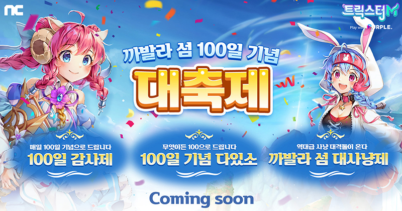 엔씨(NC) 트릭스터M, 서비스 100일 기념 이벤트 예고