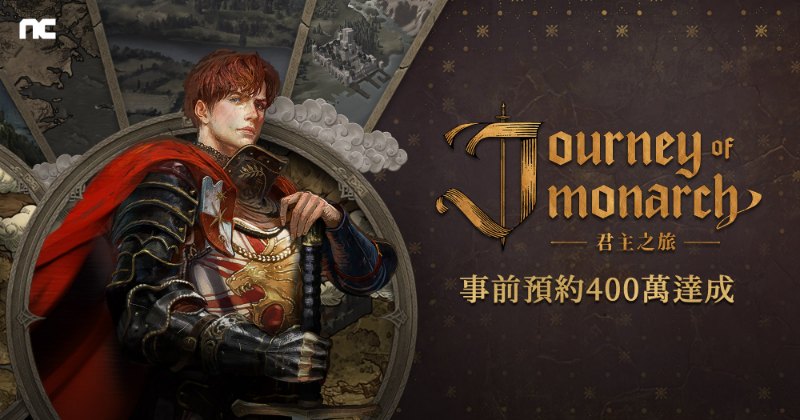 NCSOFT新作《Journey of Monarch-君主之旅》 事前預約突破400萬人次