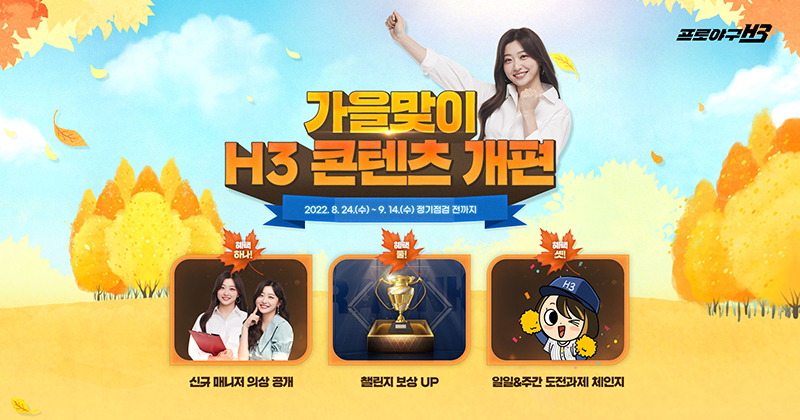 엔씨(NC) 프로야구 H3, 가을맞이 콘텐츠 개편 및 이벤트 실시