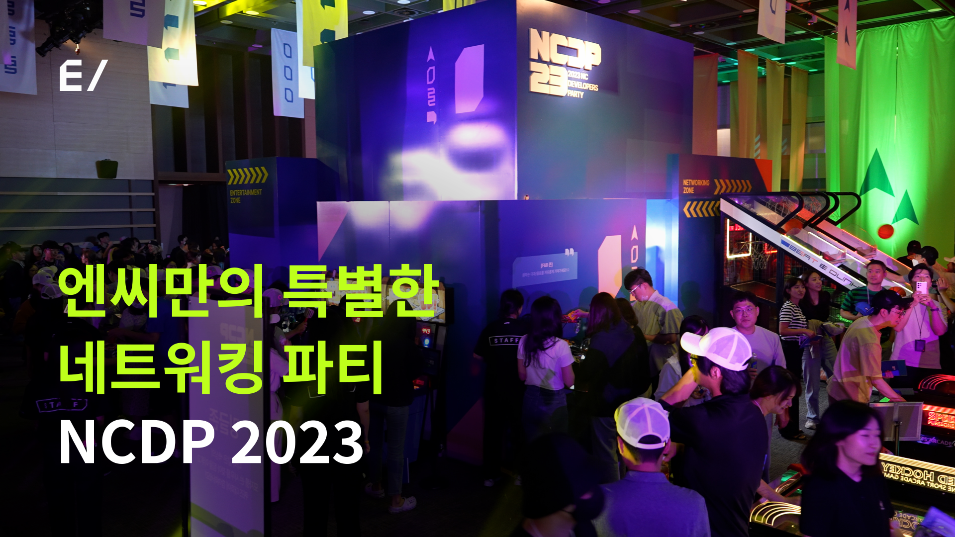 엔씨만의 특별한 네트워킹 파티 NCDP 2023
