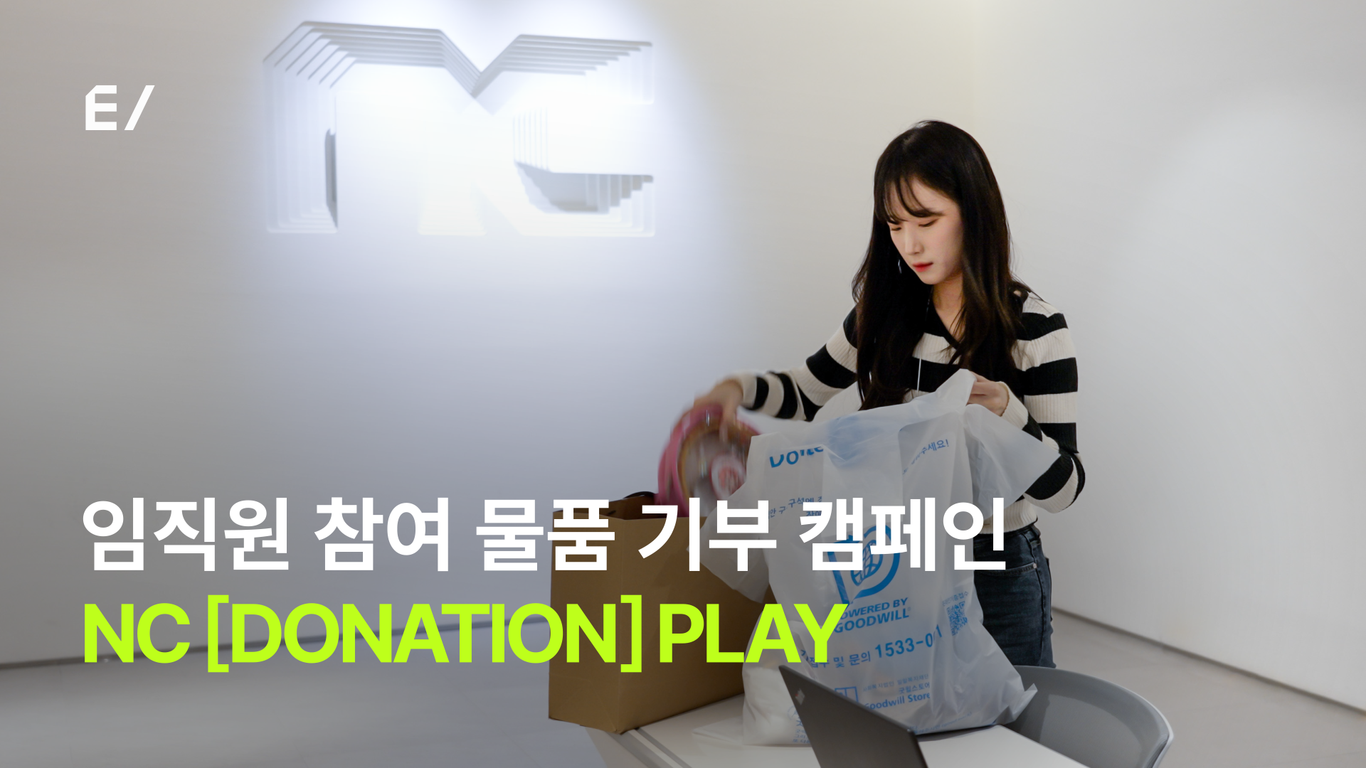 임직원 참여 물품 기부 캠페인 NC [DONATION] PLAY