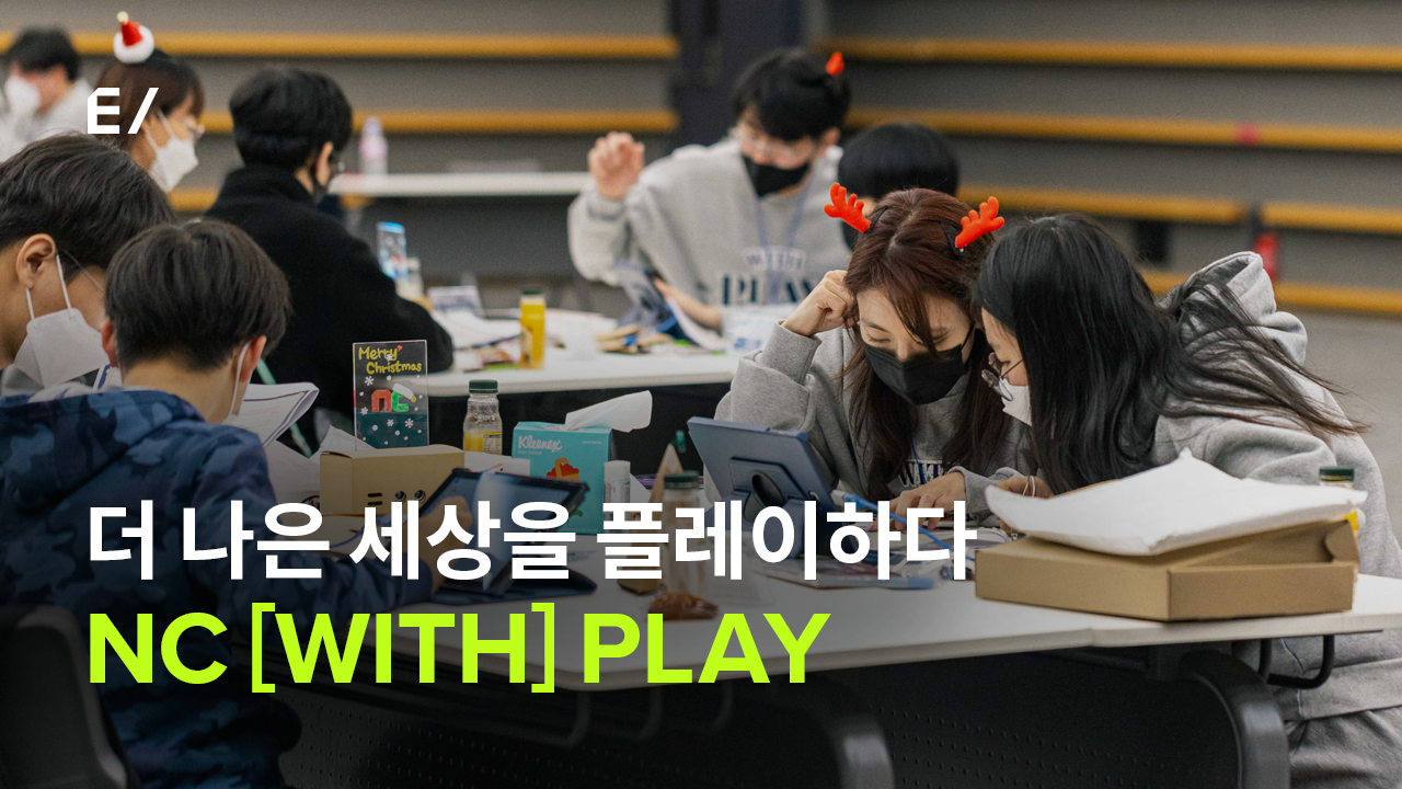 더 나은 세상을 플레이하다 NC [WITH] PLAY