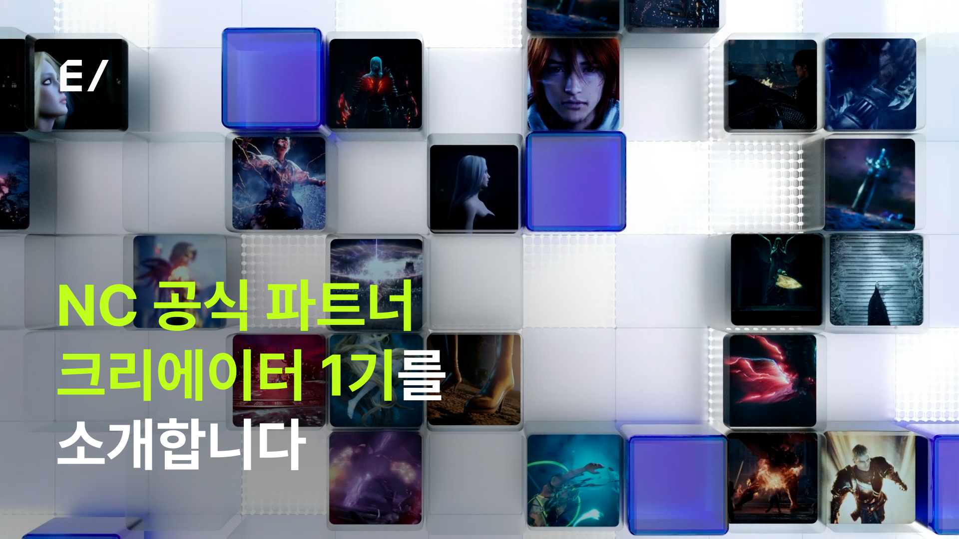 NC 공식 파트너 크리에이터 1기를 소개합니다