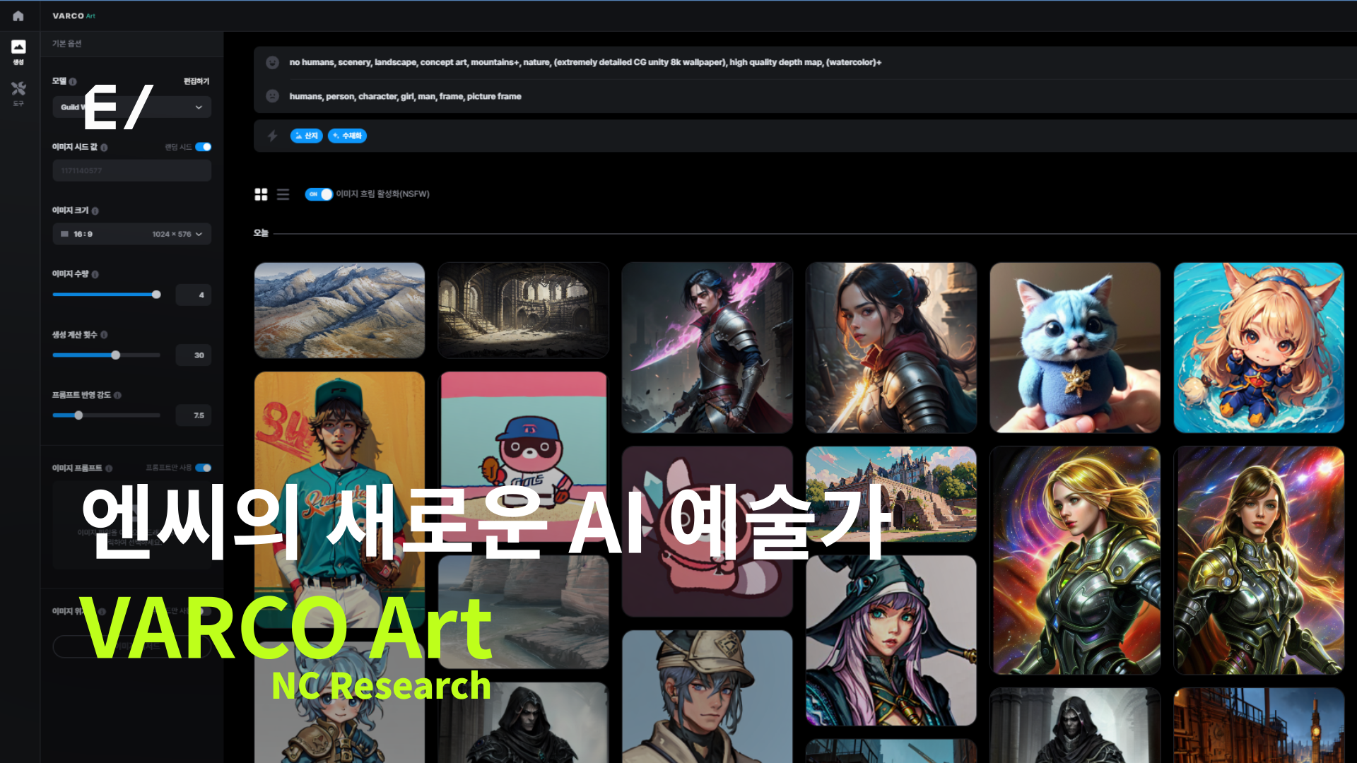 엔씨의 새로운 AI 예술가 VARCO Art