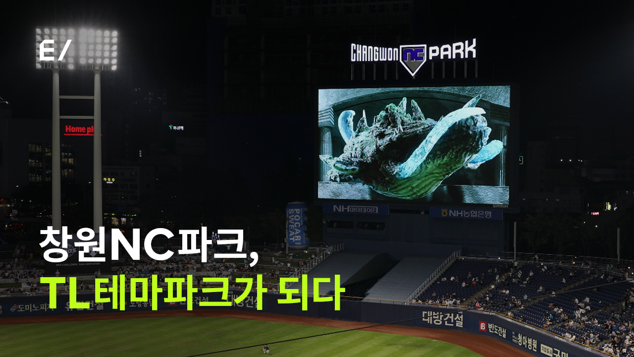 창원NC파크, TL테마파크가 되다