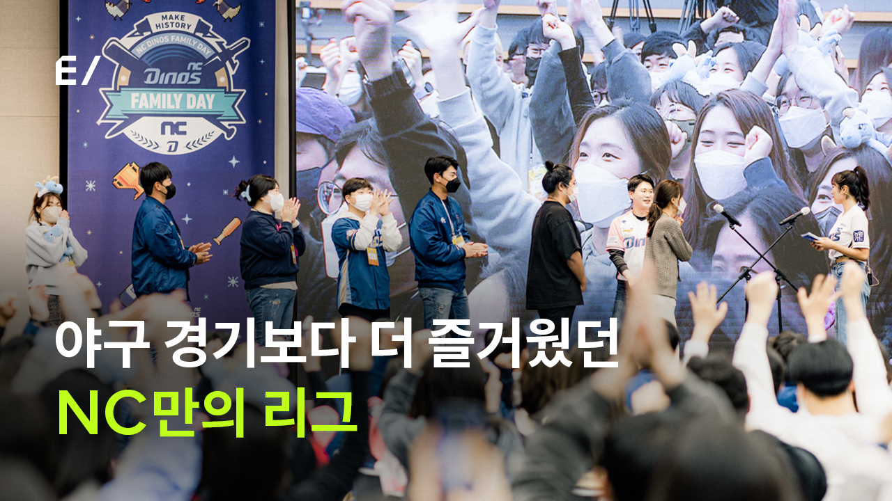 야구 경기보다 더 즐거웠던 NC만의 리그